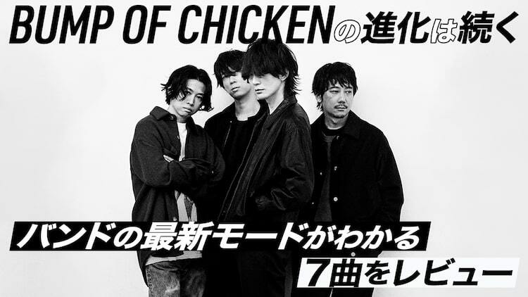 BUMP OF CHICKENの楽曲7曲を柴那典が解説、「SOUVENIR」リリース記念特集が公開 - ぴあ音楽