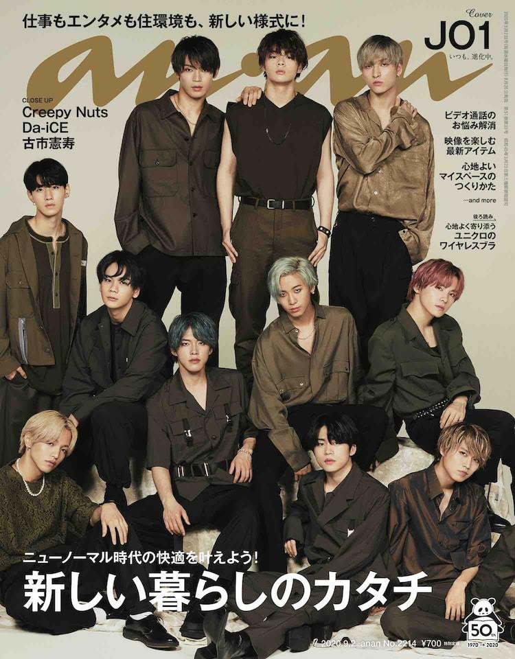 JO1「anan」表紙に登場、メンバーの新たな一面語る - ぴあ音楽