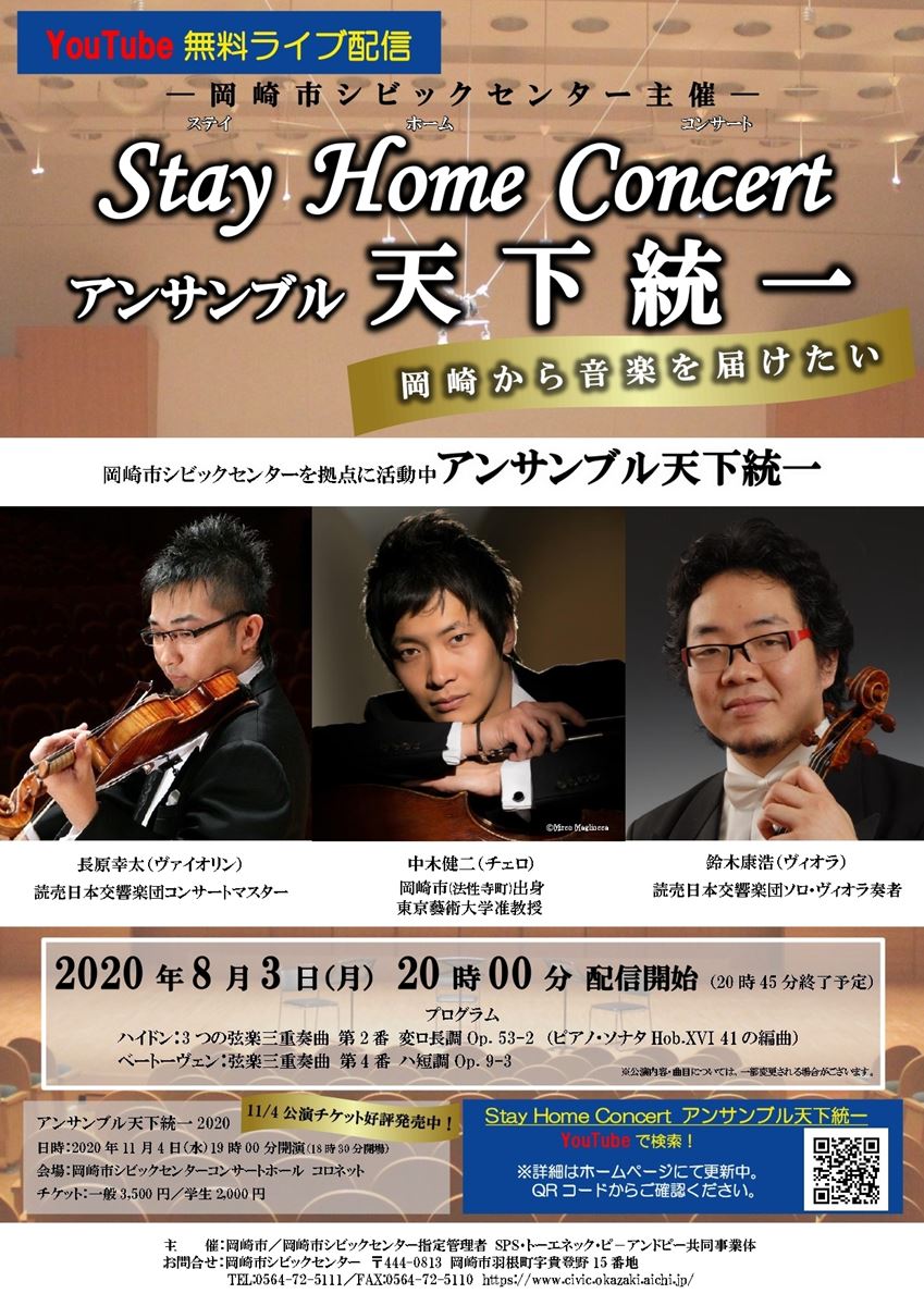 【動画配信】Stay Home Concert アンサンブル天下統一 | ぴあエンタメ情報