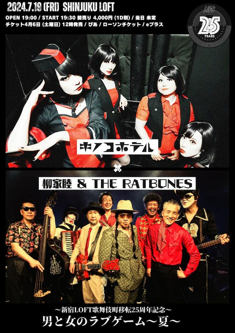 キノコホテル、柳家睦＆THE RATBONES「男と女のラブゲーム～夏～」新宿LOFTで開催 - ぴあ音楽