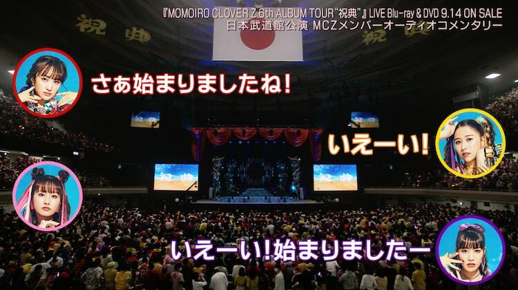 ももクロの武道館公演オーディオコメンタリーを文字起こし、冒頭4分をyoutubeで ぴあ音楽