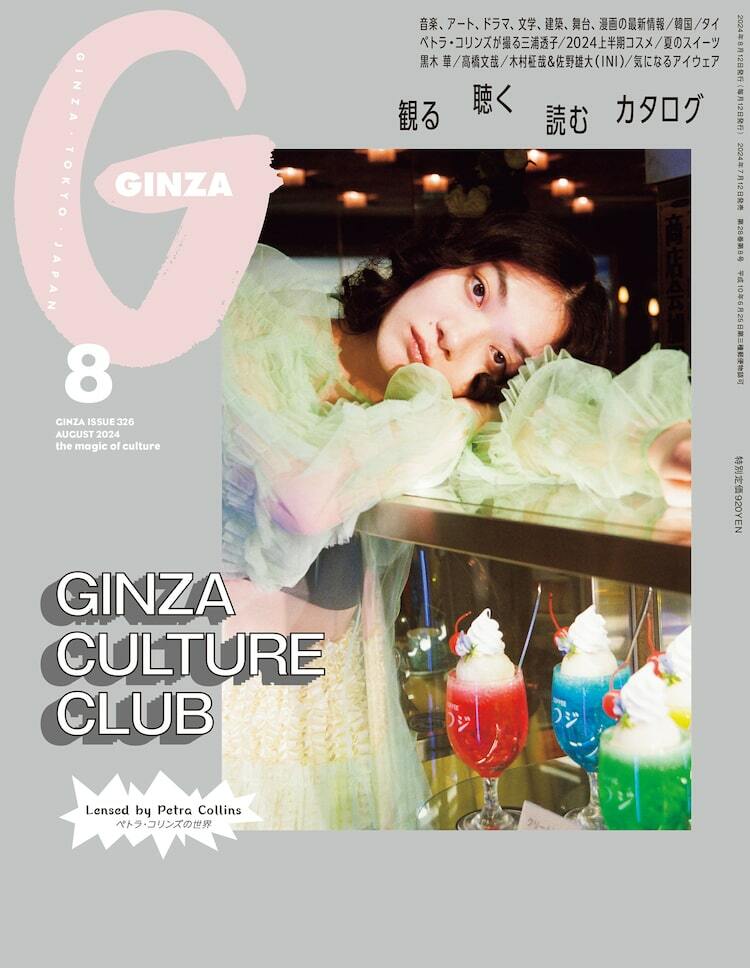 三浦透子が表紙の「GINZA」にINI木村柾哉＆佐野雄大、色違いのシャツに喜び合う - ぴあ音楽