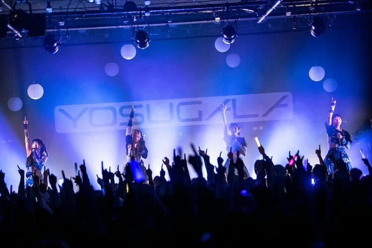 yosugala、デビューの地LIQUIDROOMを超満員に「みんなと歩んできた道のりの証」 - ぴあ音楽