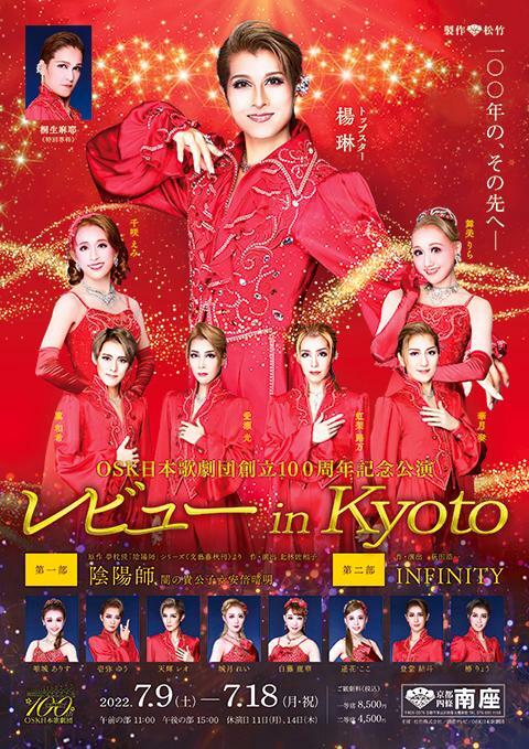OSK日本歌劇団創立100周年記念公演 『レビュー in Kyoto』 | ぴあエンタメ情報
