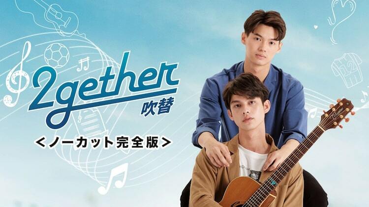BrightWin「2gether」初の吹替版に江口拓也、斉藤壮馬らが参加 - ぴあ映画