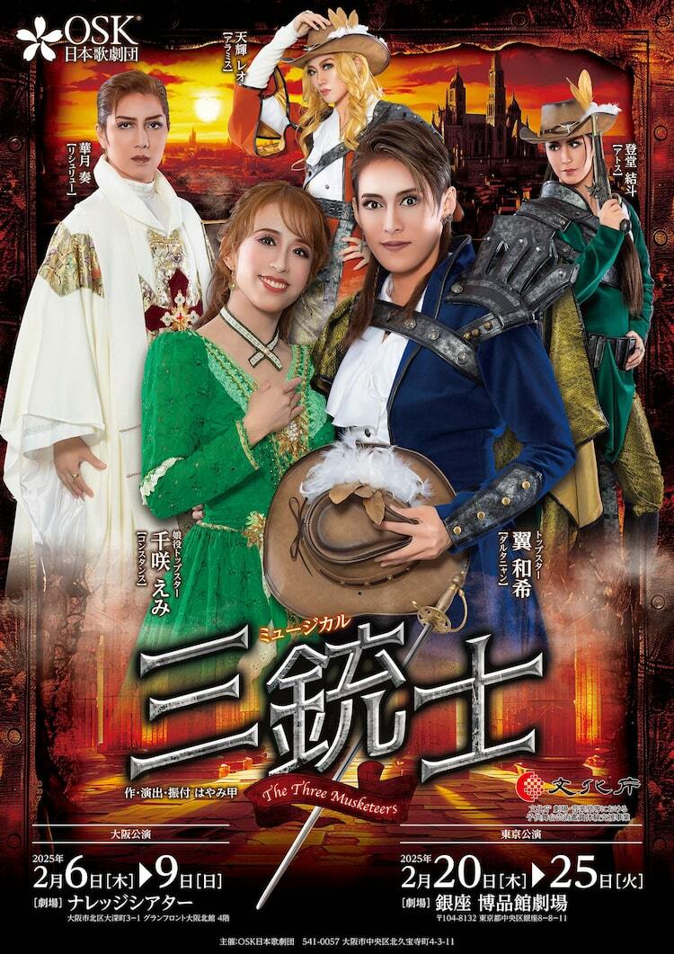 翼和希・千咲えみらのOSK日本歌劇団「三銃士」が大阪・東京で、愛と冒険が交差する剣士たちの物語 - ぴあエンタメ情報