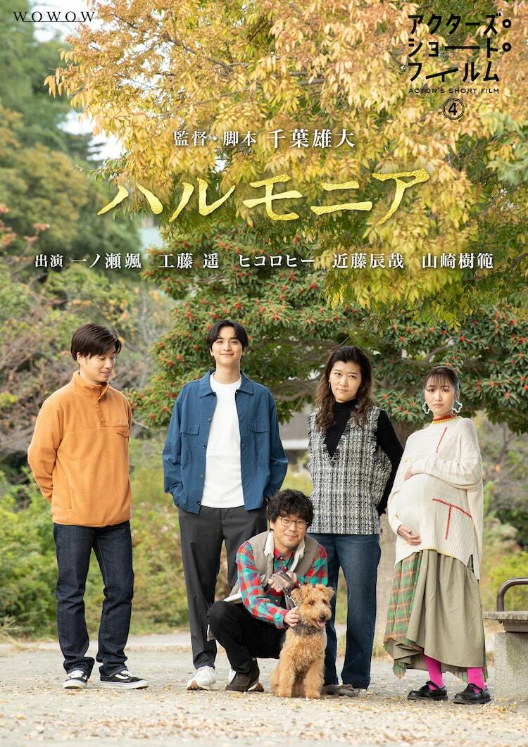 「ASF4」各作品のポスター解禁！新キャストに工藤遥、寛一郎、伊澤彩織、津田健次郎ら - ぴあ映画