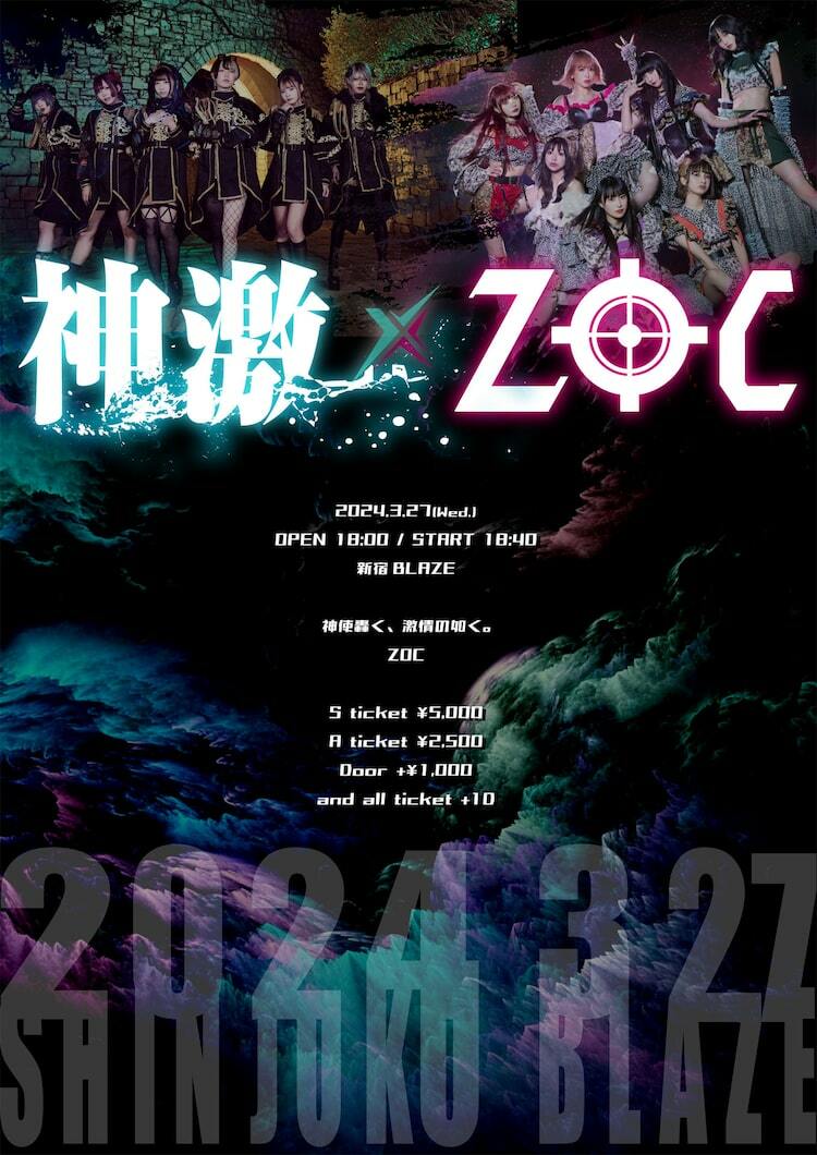神使轟く、激情の如く。×ZOCツーマンライブ決定 - ぴあ音楽