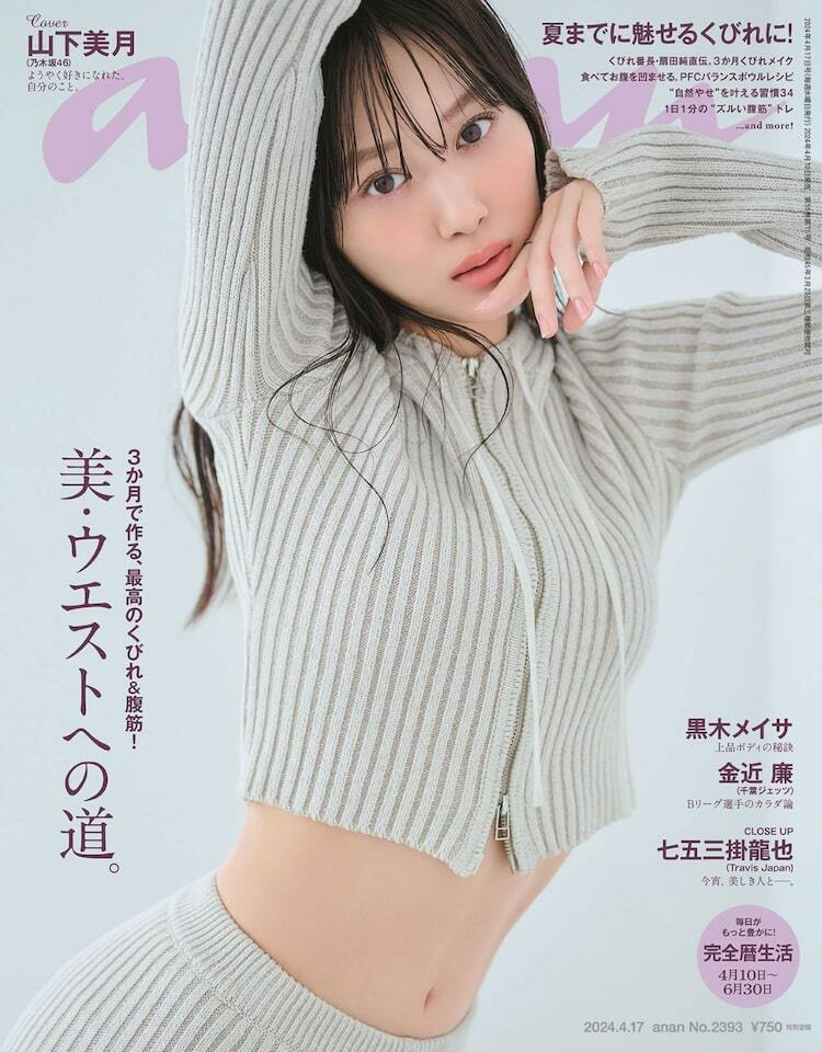 乃木坂46山下美月がananで美ウエスト披露、3期生それぞれへの熱き思いも語る - ぴあ映画