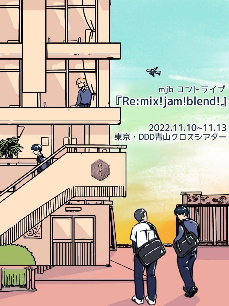 mjbコントライブ『Re:mix!jam!blend!』 | ぴあエンタメ情報
