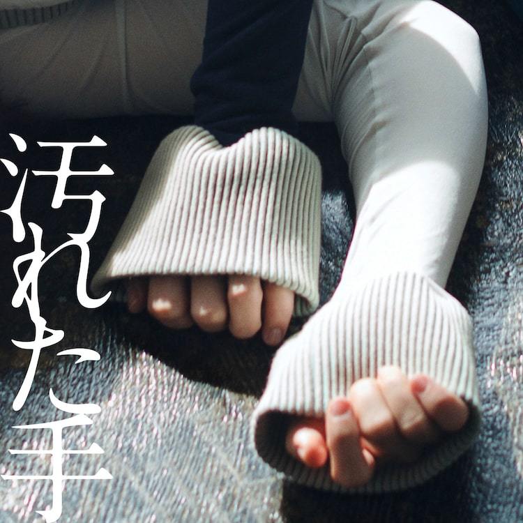 みるきーうぇいの実体験から生まれたラブソング「汚れた手」配信、mv&小説も公開 ぴあ音楽