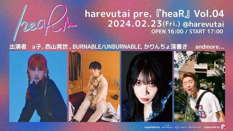 新鋭が集う対バン企画「heaR」にa子、西山晃世、かりんちょ落書き、BURNABLE/UNBURNABLE - ぴあ音楽