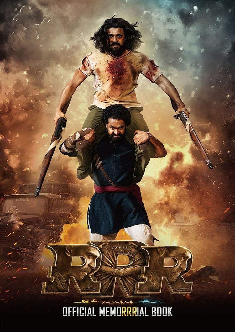 「RRR」初の公式ブック発売、明坂聡美のインタビューやカナ読み歌詞を掲載 - ぴあ映画