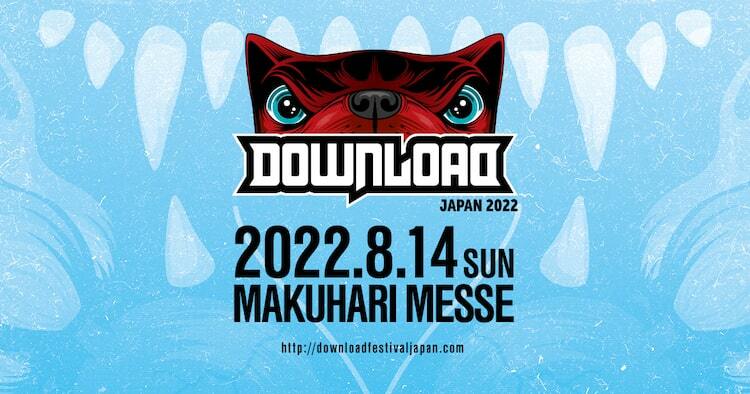 「DOWNLOAD JAPAN」3年ぶり開催決定、8月に幕張メッセで - ぴあエンタメ情報