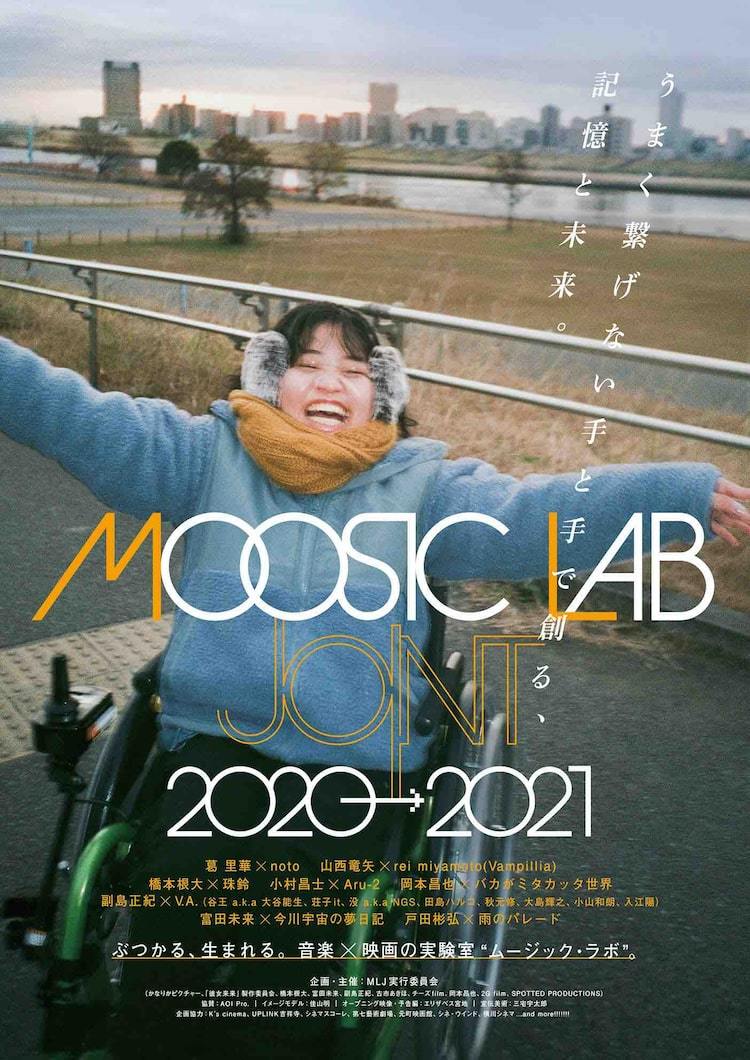 MOOSIC LAB[JOINT]のポスター＆予告完成、特別招待に城定秀夫や平波亘の新作 - ぴあ映画