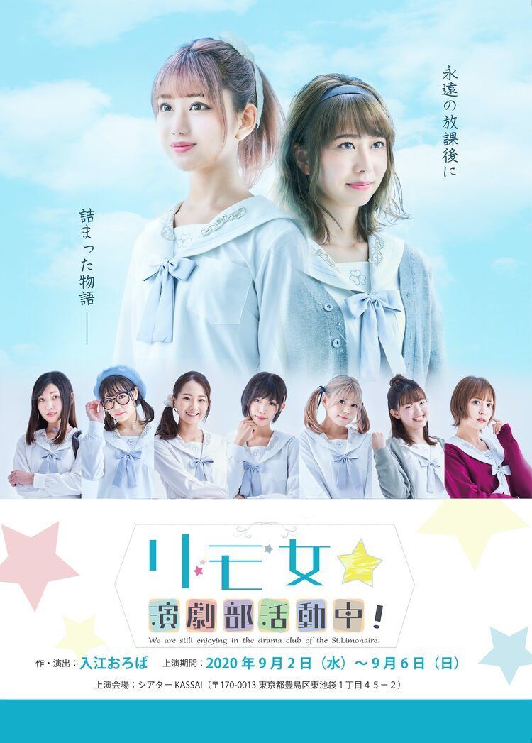 熱血学園演劇物語「リモ女☆演劇部活動中！」に白石まゆみ、岡田彩花ら の画像・写真 ぴあエンタメ情報