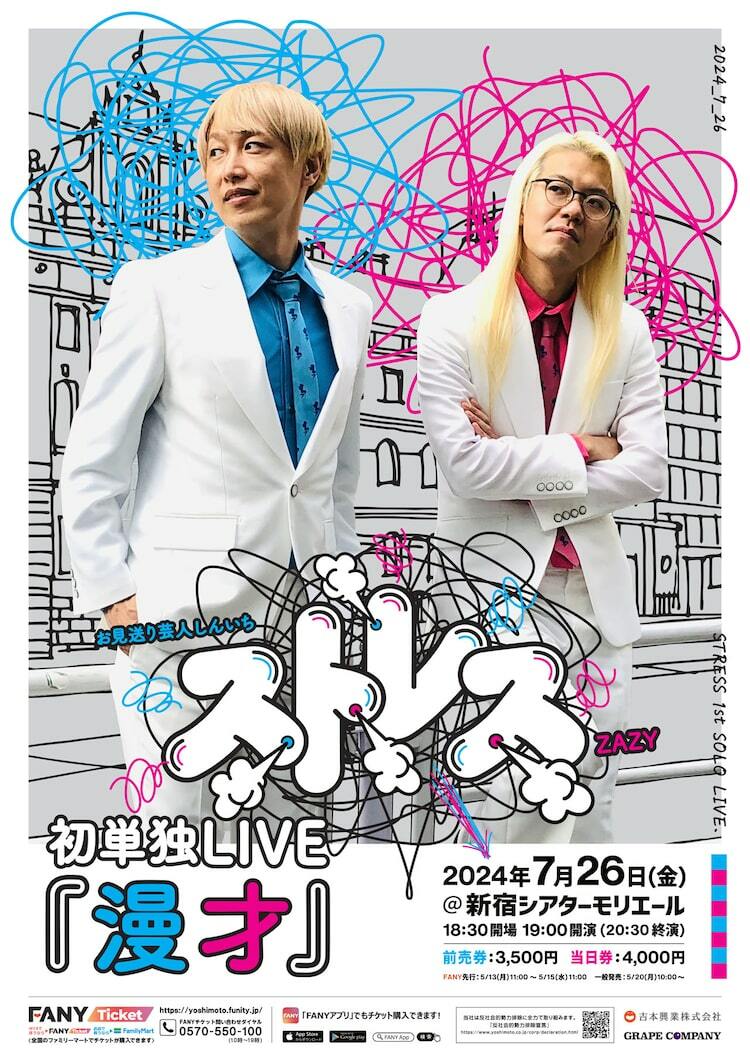 ZAZYとしんいちのストレス、初単独ライブ「漫才」開催「漫才師になれるようがんばります！」 - ぴあエンタメ情報
