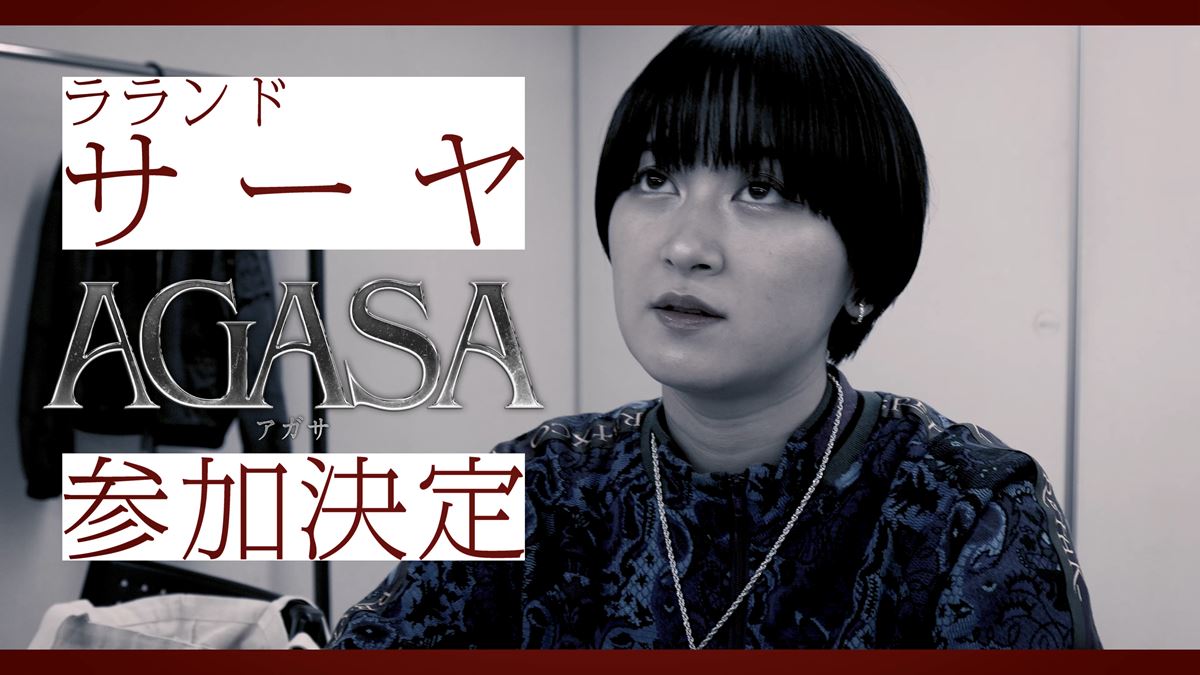 狩野英孝、ラランドサーヤ、さらば森田らが犯人を推理 舞台『AGASA』全出演者発表 の画像・写真 - ぴあエンタメ情報