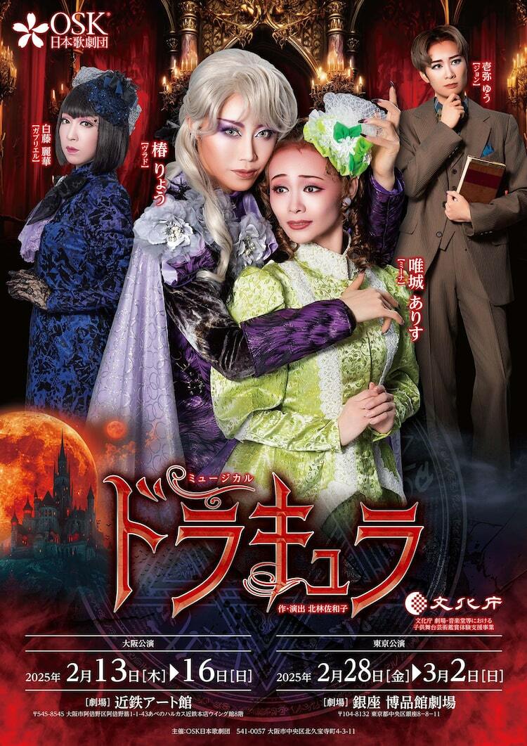 血よりも濃い愛の物語…OSK日本歌劇団のミュージカル「ドラキュラ」に椿りょう・唯城ありす - ぴあエンタメ情報
