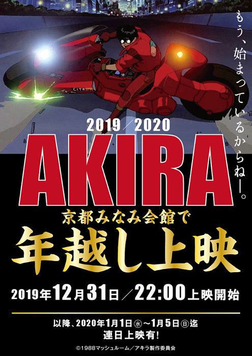大友克洋『akira』35ミリフィルムで年越し上映 京都みなみ会館で開催 ぴあ映画