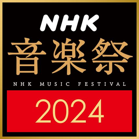 NHK音楽祭2024 | ぴあエンタメ情報
