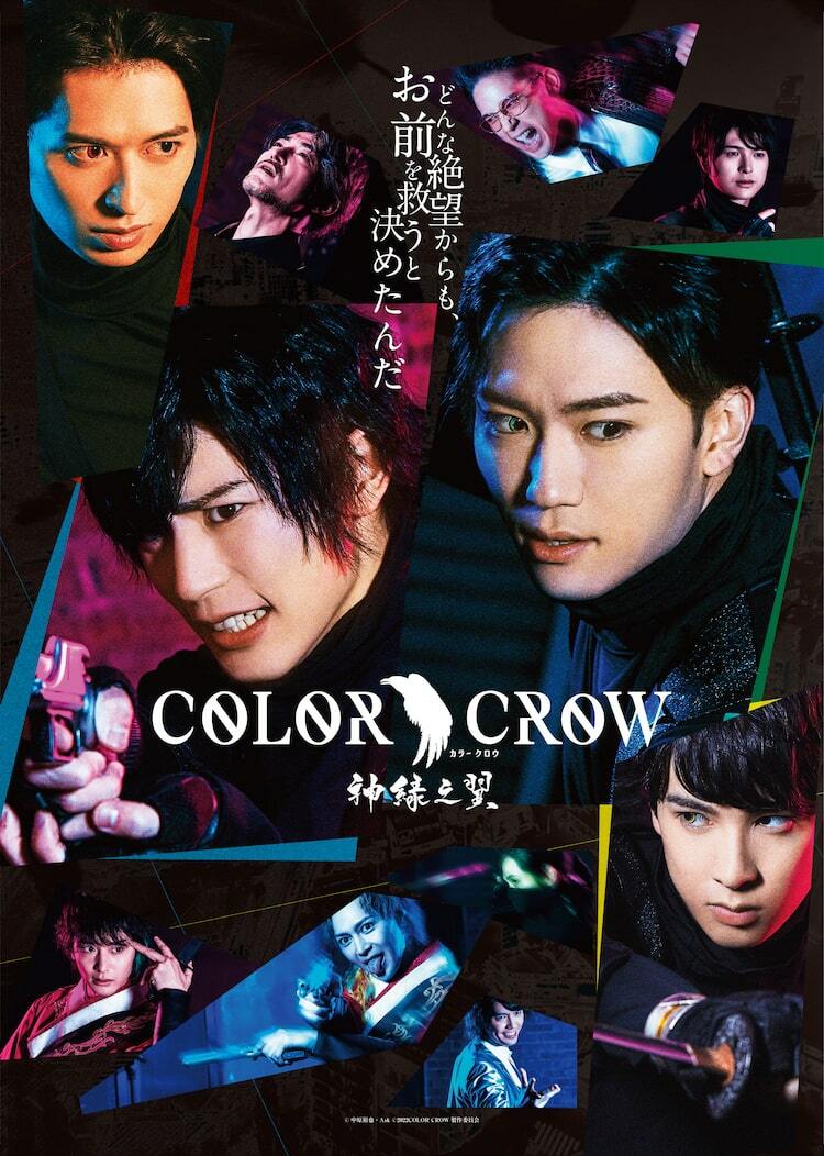 お前を救うと決めたんだ…「COLOR CROW」の舞台第2弾「神緑之翼」新ビジュアル - ぴあエンタメ情報