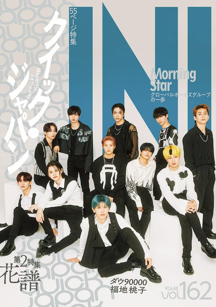 INI特集「Quick Japan」表紙公開、第2特集では花譜＆KAMITSUBAKI STUDIOに迫る - ぴあエンタメ情報