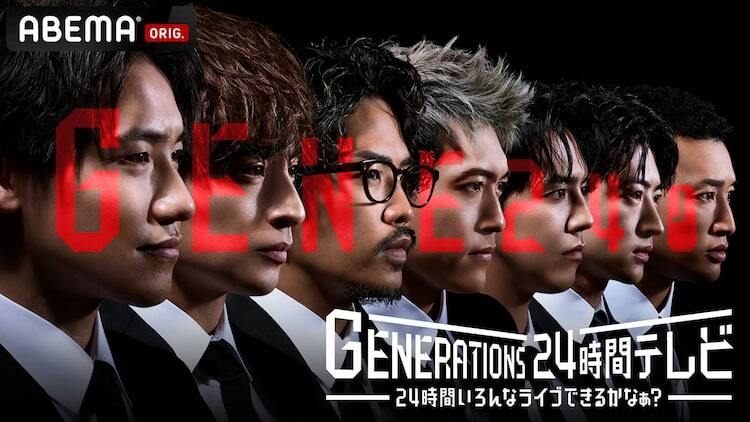 24時間生配信中のGENERATIONS特番にBiSH、Perfumeがこのあと登場 - ぴあ音楽