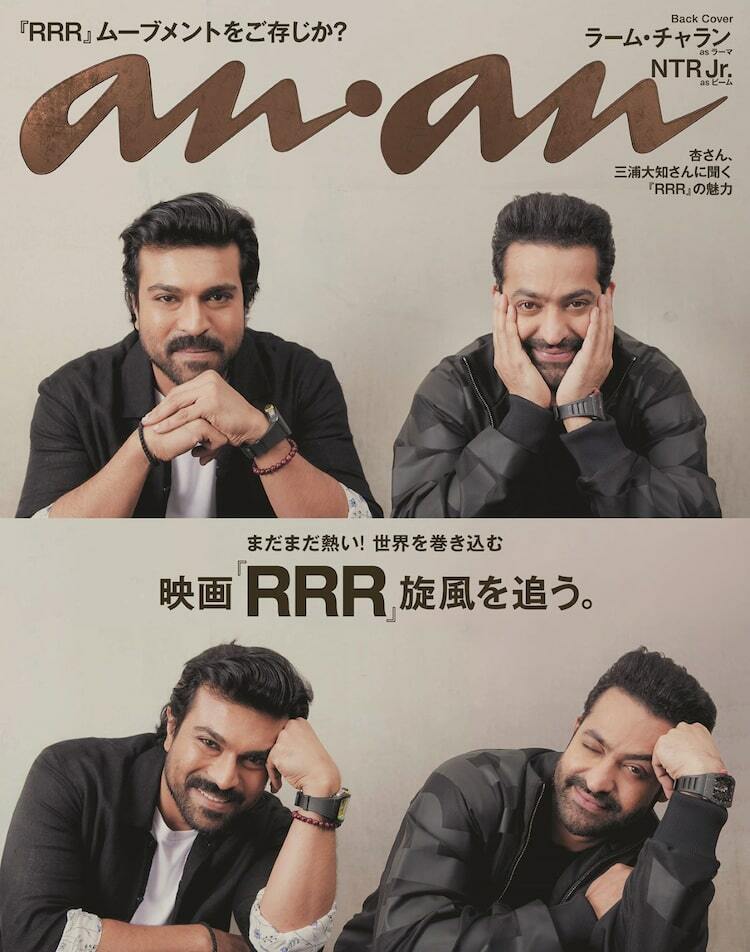 「RRR」主演コンビがananバックカバーに、杏・三浦大知の沼落ちインタビューも - ぴあ映画