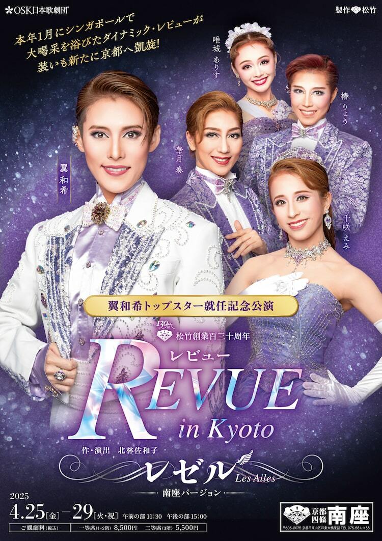 「Les Ailes」が“南座バージョン”に、OSK日本歌劇団「レビュー in Kyoto」 - ぴあエンタメ情報