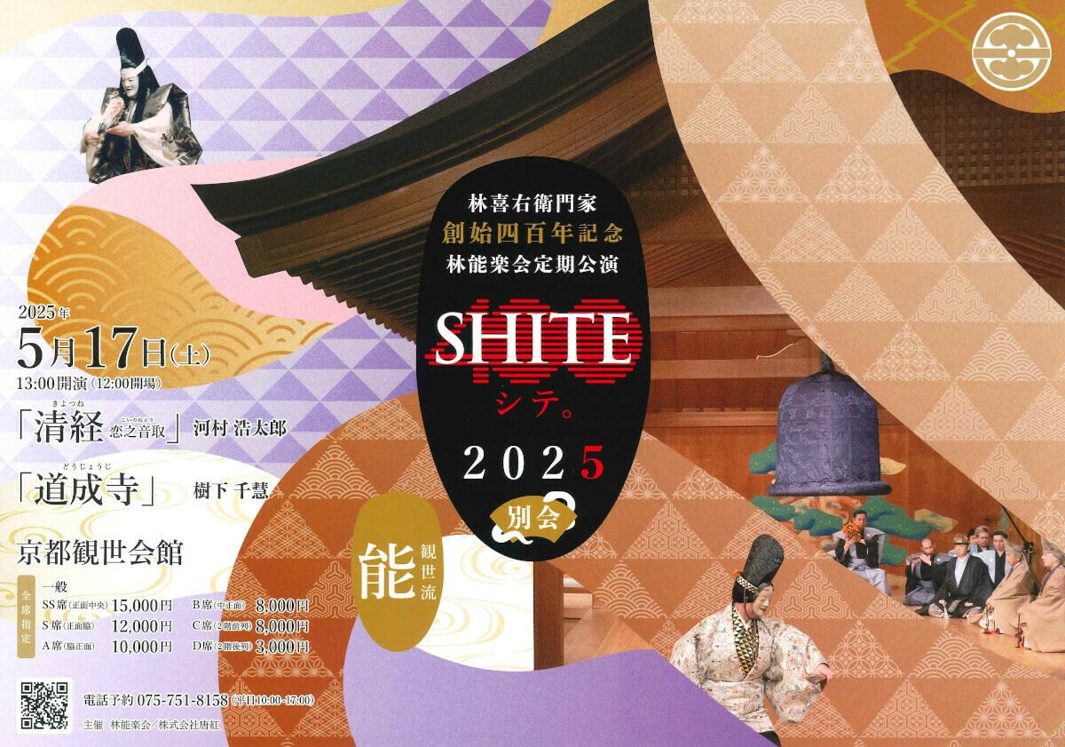 SHITE シテ。別会 林喜右衛門家 創始四百年記念 | ぴあエンタメ情報