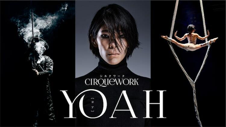 福岡発、デジタルとフィジカルが融合するCIRQUEWORK「YOAH」が海外ツアーへ - ぴあエンタメ情報