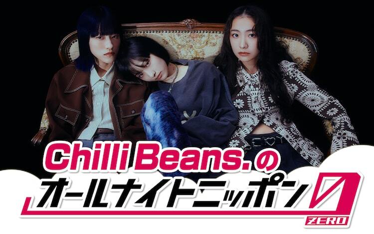 Chilli Beans.が1年ぶり「オールナイトニッポン」パーソナリティに - ぴあ音楽