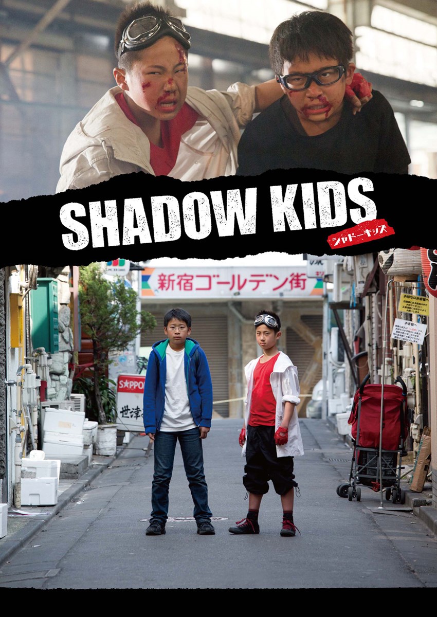SHADOW KIDS －シャドーキッズ－・画像・写真 - ぴあ映画
