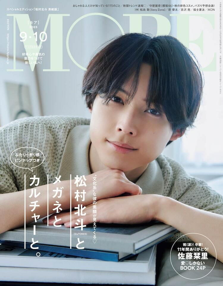 SixTONES松村北斗とメガネとカルチャーと……次号「MORE」に櫻坂46守屋麗奈、岸優太、iKONも登場 - ぴあ音楽