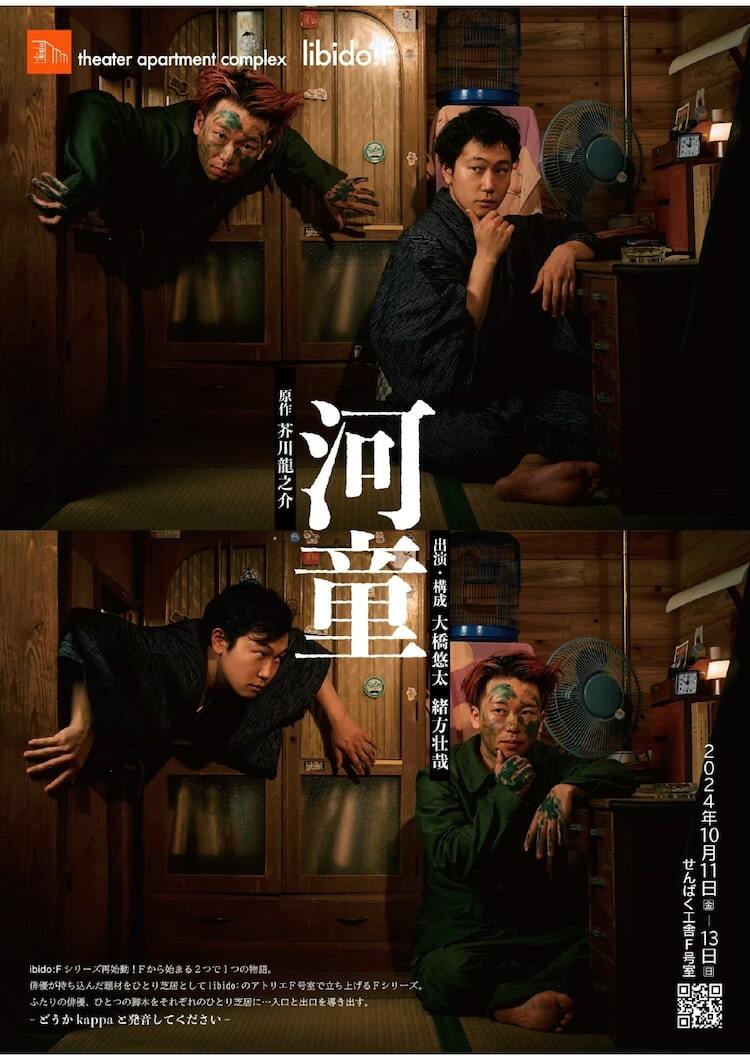 libido:が“Fシリーズ”を再始動、大橋悠太＆緒方壮哉の自主企画として芥川龍之介「河童」立ち上げる - ぴあエンタメ情報