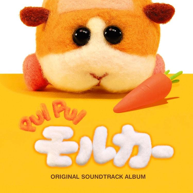 「モルカー」サントラジャケットに大迫力のポテト、めざましボイスの収録も決定 - ぴあ音楽