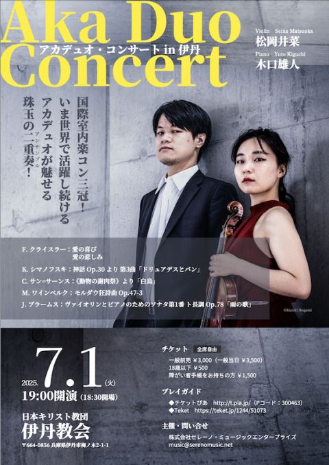 松岡井菜×木口雄人 AKADUOコンサート in 伊丹 | ぴあエンタメ情報