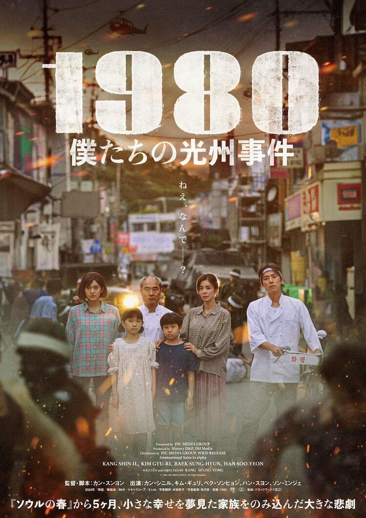 光州事件が題材の韓国映画「1980」4月公開、小さな幸せを夢見た家族の悲劇描く - ぴあ映画