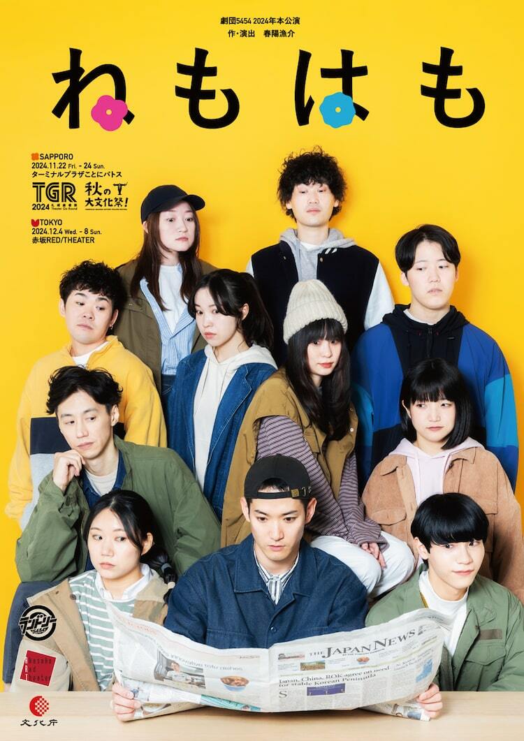 劇団5454新作は“うわさ”をテーマにしたSF長編「ねもはも」、札幌・東京で初ツアー - ぴあエンタメ情報