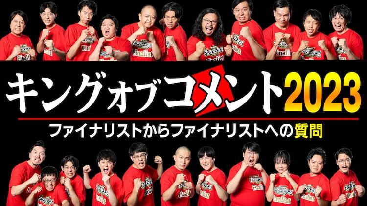 う大、ノブコブ徳井、ライス関町が「KOC2023」ファイナリストにインタビュー - ぴあエンタメ情報