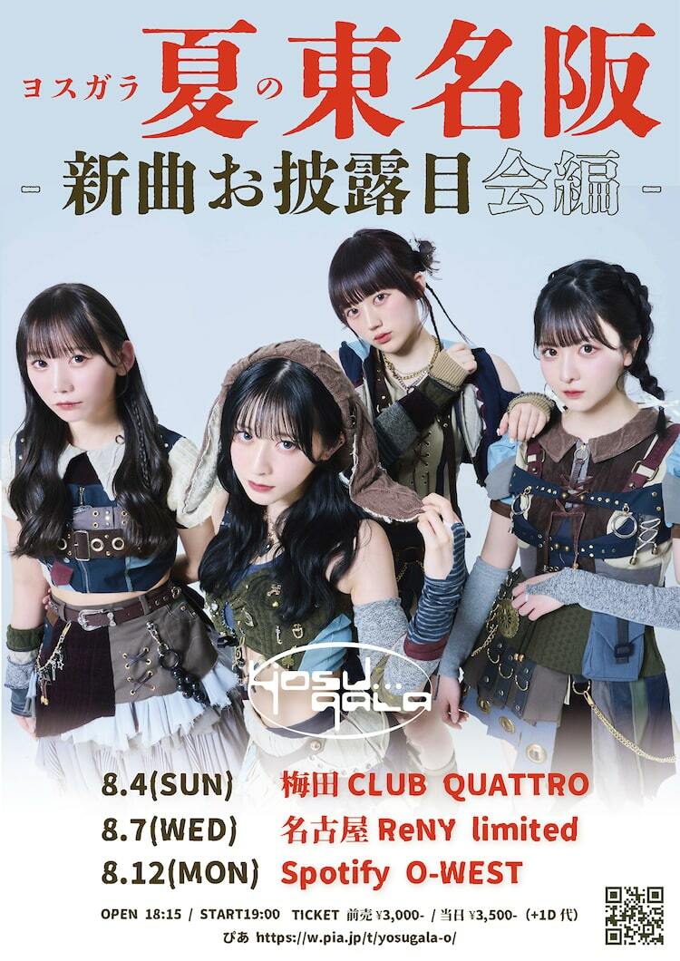 yosugala、夏にライブツアー「ヨスガラ夏の東名阪 -新曲お披露目会編-」開催 - ぴあ音楽