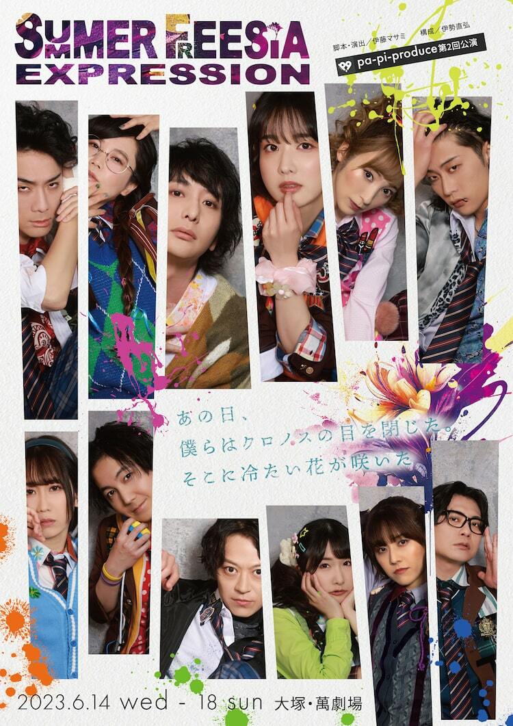 パピプロ「SUMMER FREESIA EXPRESSION」伊藤マサミ・伊勢直弘が手がける男女12人の物語 - ぴあエンタメ情報