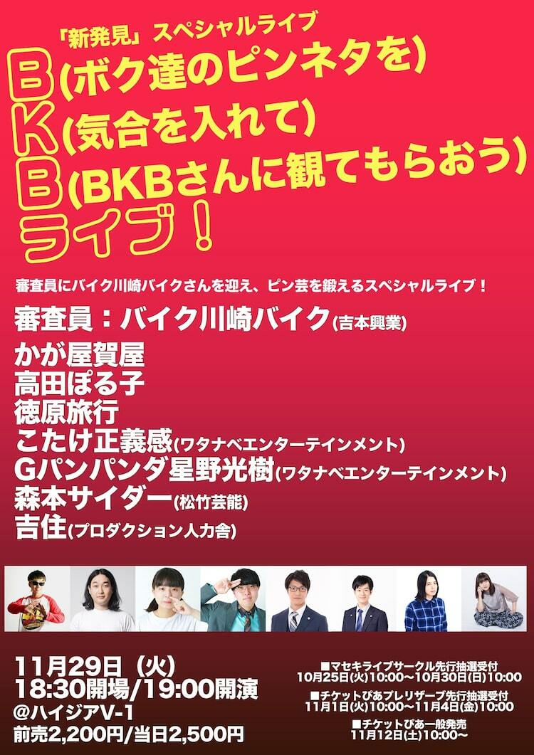 BKBと共にピンネタ鍛えるライブに賀屋 、高田ぽる子、徳原旅行、吉住ら - ぴあエンタメ情報