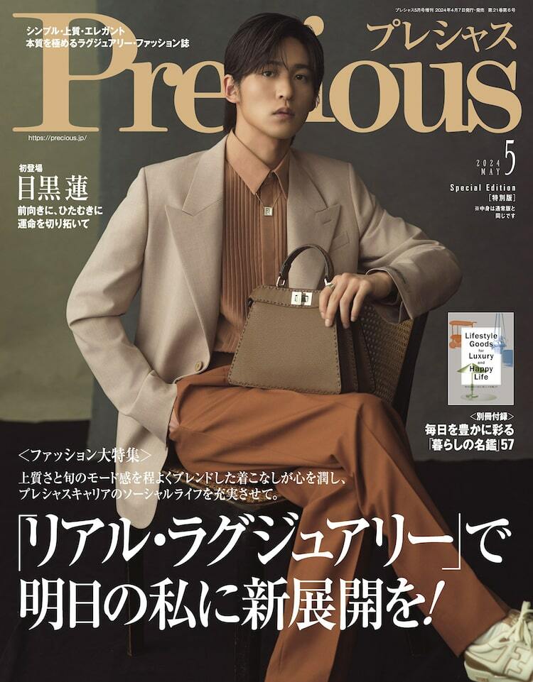 Snow Man目黒蓮が「Precious」に登場、創刊20年で初の男性表紙 - ぴあ音楽