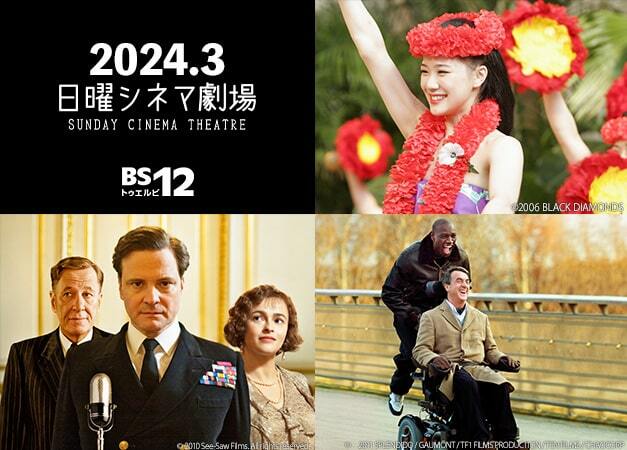 BS12でアカデミー賞特集、「フラガール」「英国王のスピーチ」「最強のふたり」放送 - ぴあ映画