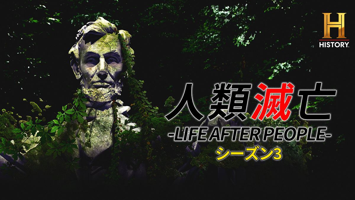 人類滅亡-LIFE AFTER PEOPLE-〈シーズン3〉の作品情報・あらすじ・キャスト - ぴあ映画