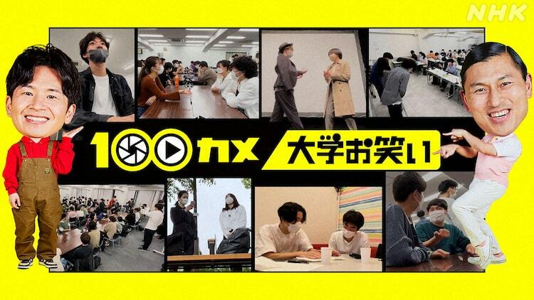 NHK「100カメ」で“大学お笑い”特集、早稲田大学お笑い工房LUDOに密着 - ぴあエンタメ情報