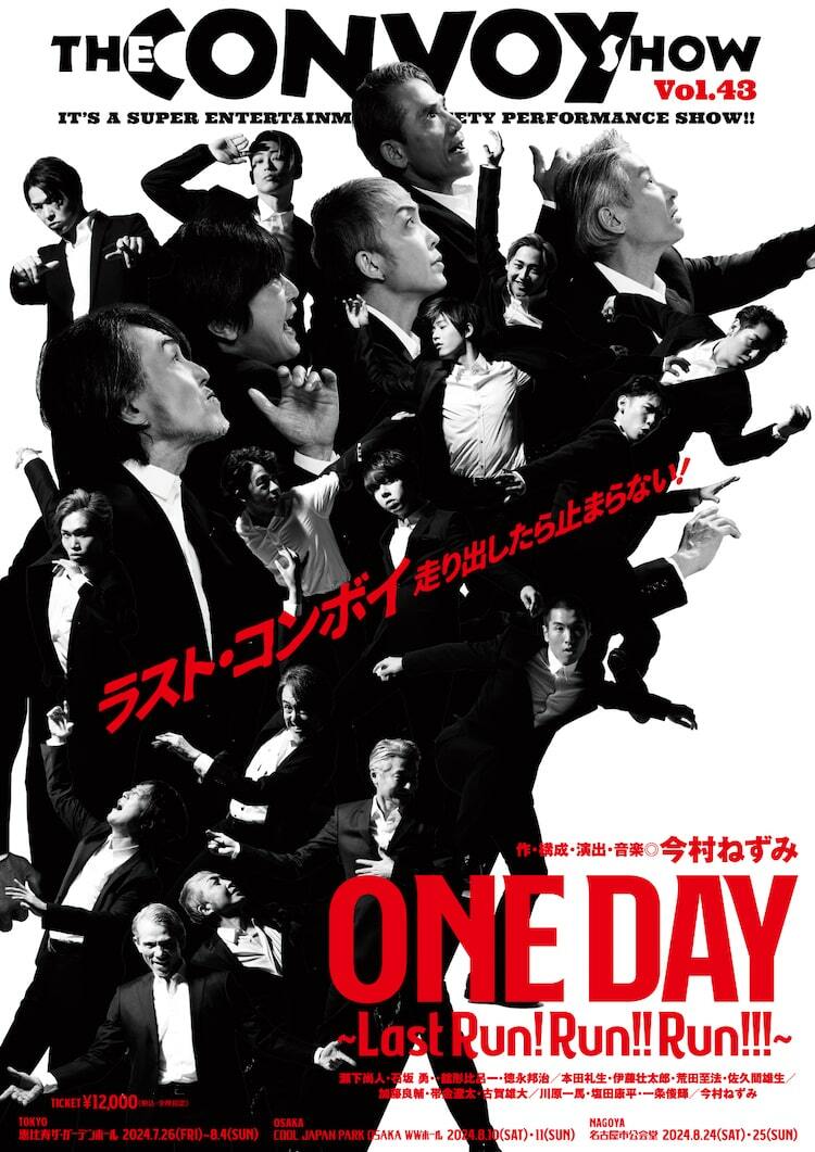 THE CONVOYオリジナルメンバーがラストラン、「ONE DAY」3都市で上演決定 - ぴあエンタメ情報